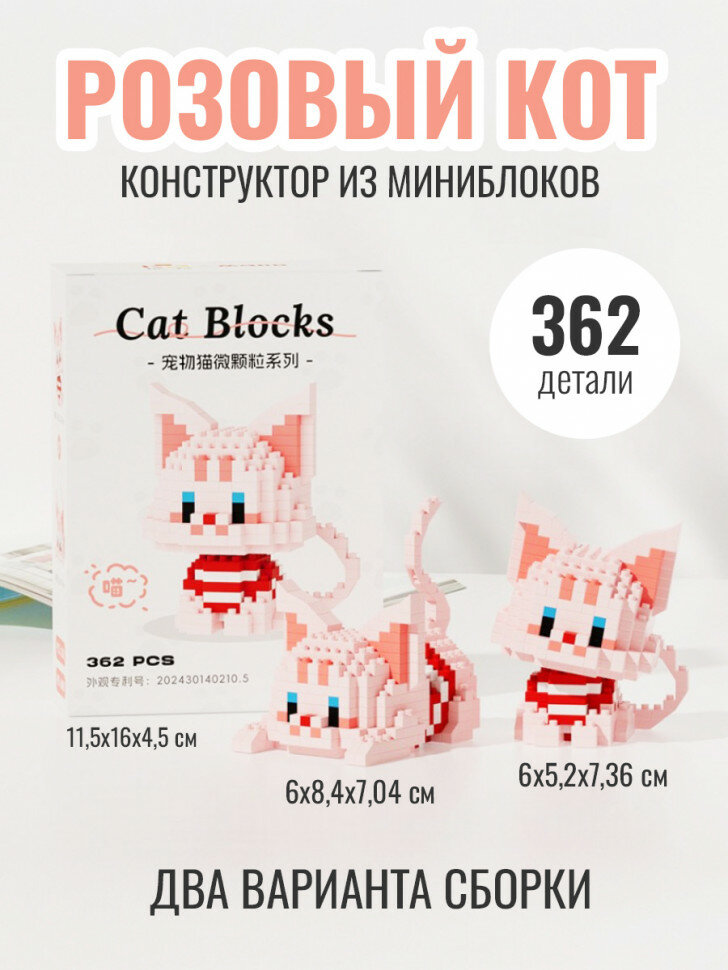 Конструктор 3д из миниблоков Розовый кот 6081