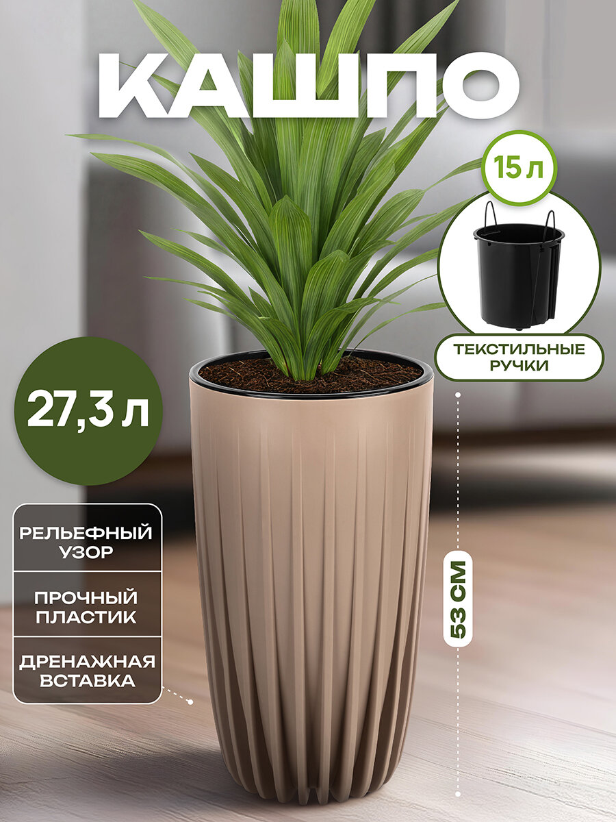 Горшок для цветов, кашпо 27,3 л 30х30х53 см El Casa Сигма фраппе