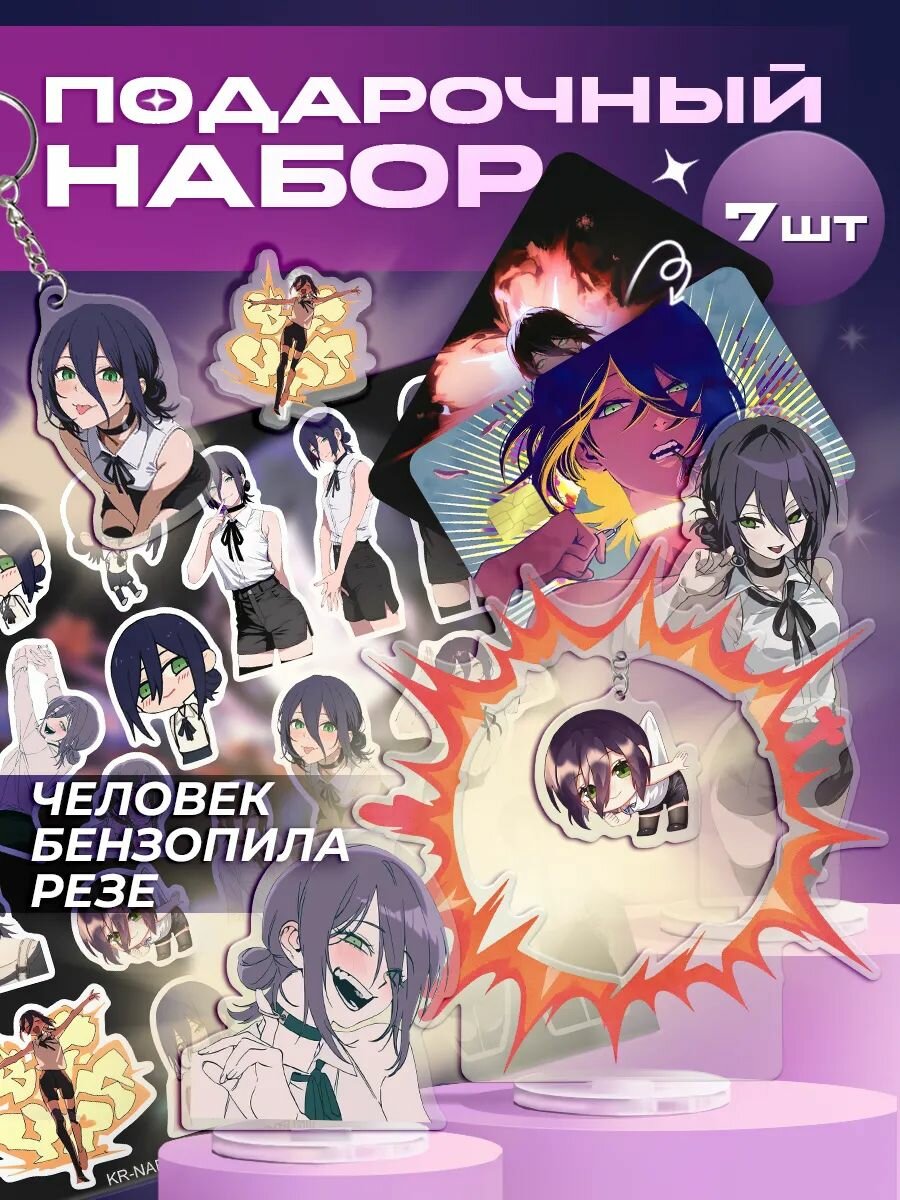 Подарочный набор аниме Человек бензопила Резе, подарок на день рождение