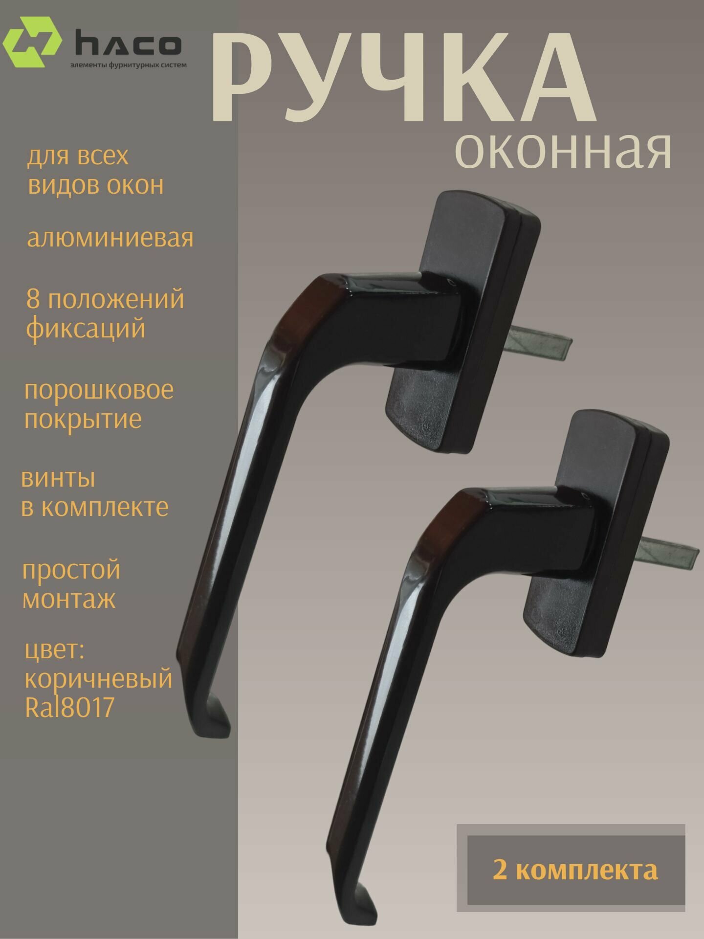 Ручка оконная "HERMO" алюминиевая, односторонняя, крепления в комплекте, цвет коричневый, штифт 35 мм, 2 шт