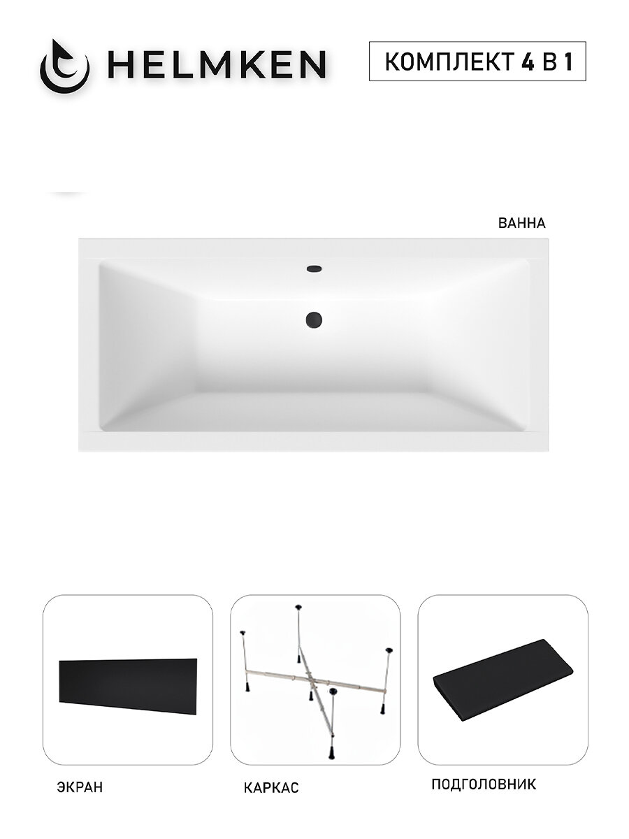 Ванна акриловая 190х90 Helmken Alvaro комплект 4 в 1: ванна, каркас, черный подголовник, лицевой экран черного цвета