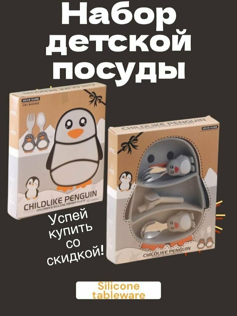 Подарочный набор силиконовой детской посуды для кормления. В коробке. Пингвин. Набор посуды: тарелка на присоске, ложка, вилка, Подарок на Новый год ребенку, для прикорма