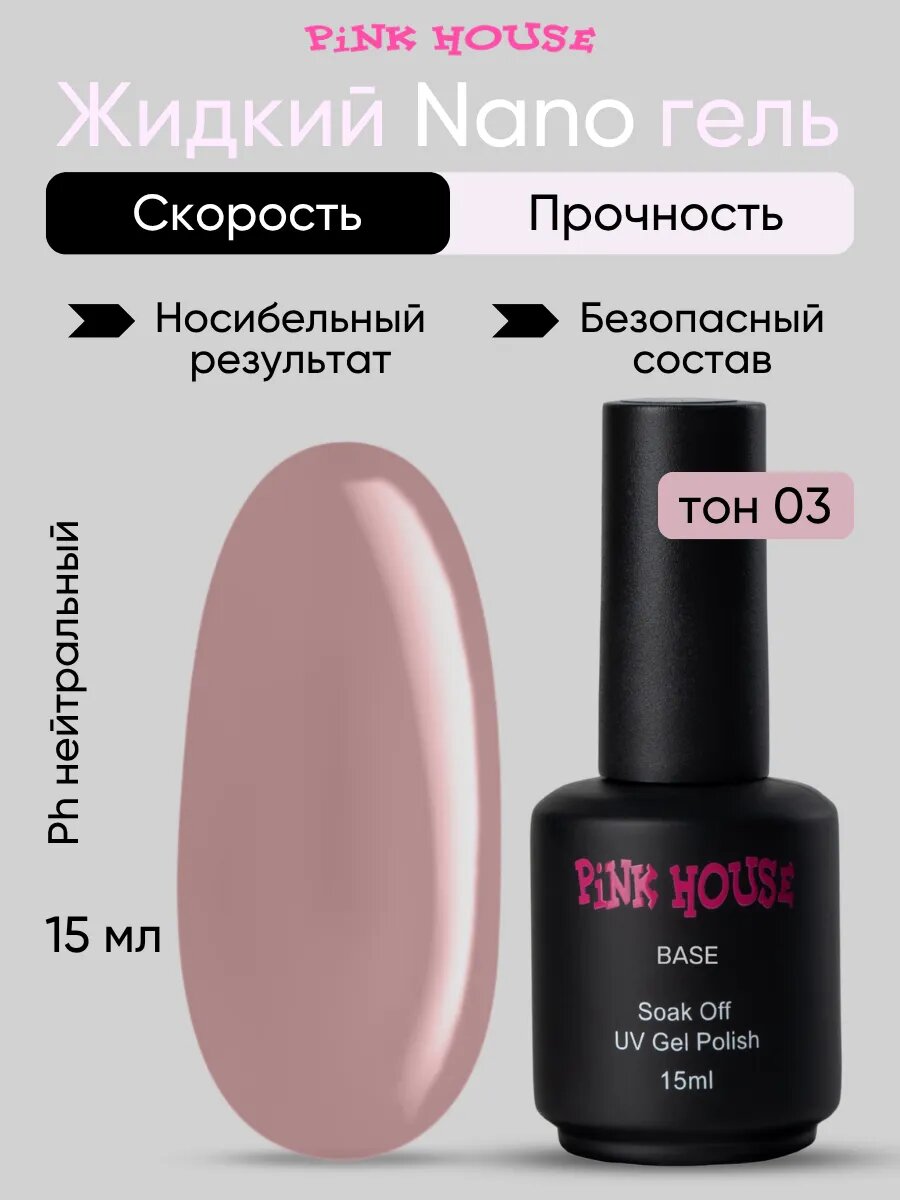 PiNK HOUSE Гель для моделирования ногтей 03 nano 15 мл color