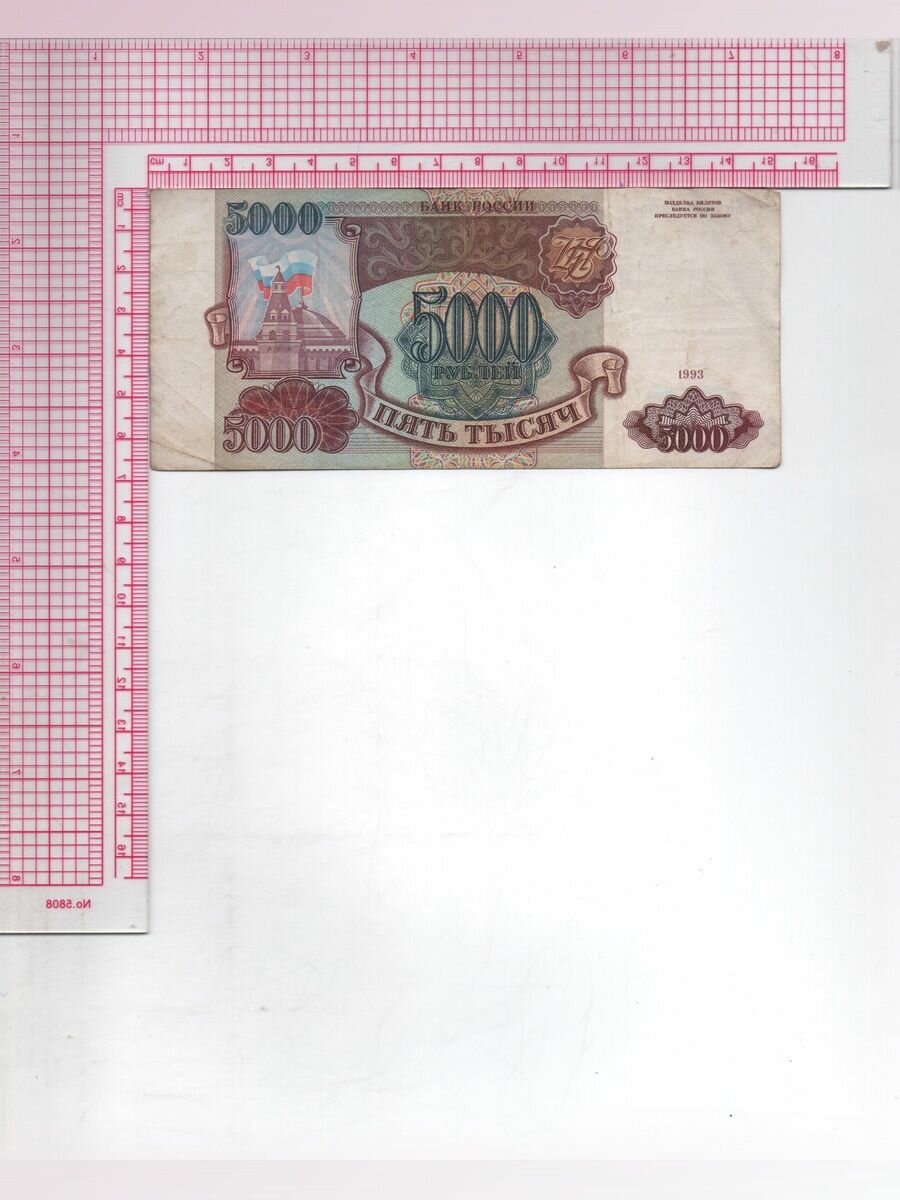 Купюра - банкнота 5000 рублей 1993 год ( без модификации ) оригинал