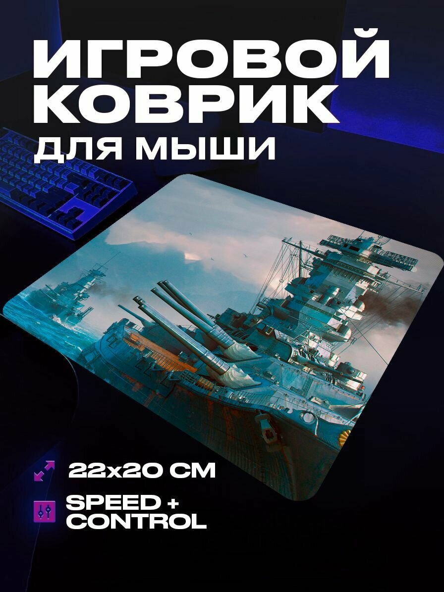 Коврик для мыши игровой World of warships 22x20 см