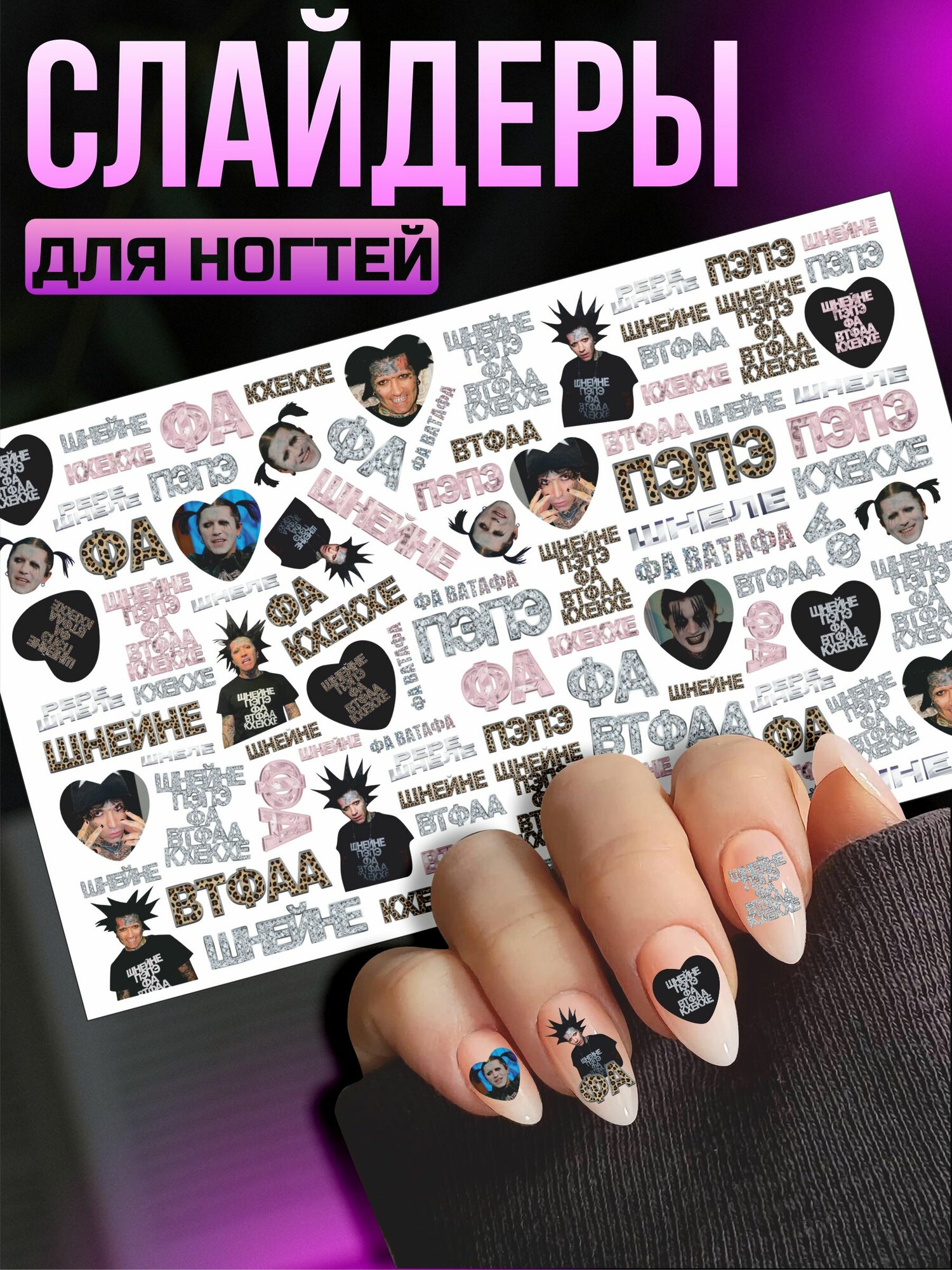 Слайдеры наклейки для ногтей Ганвест Шнейне пепе Фа ватафа