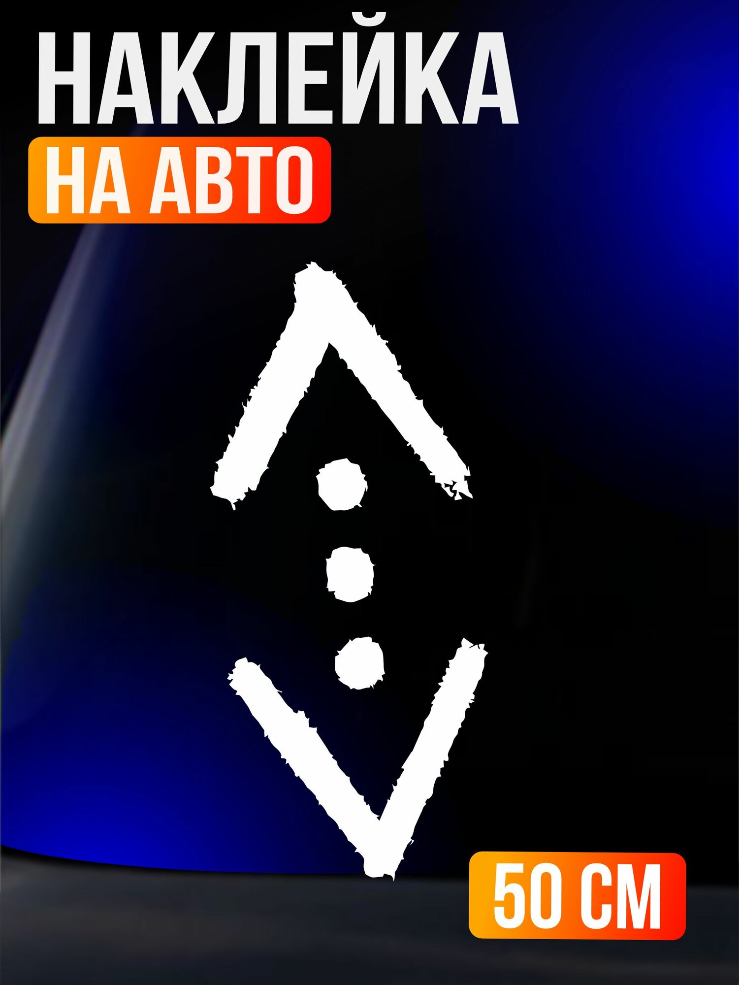 Наклейка на авто на стекло большая Знак Чукур