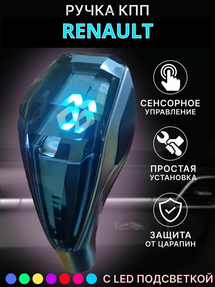 Ручка МКПП переключения передач Renault с подсветкой
