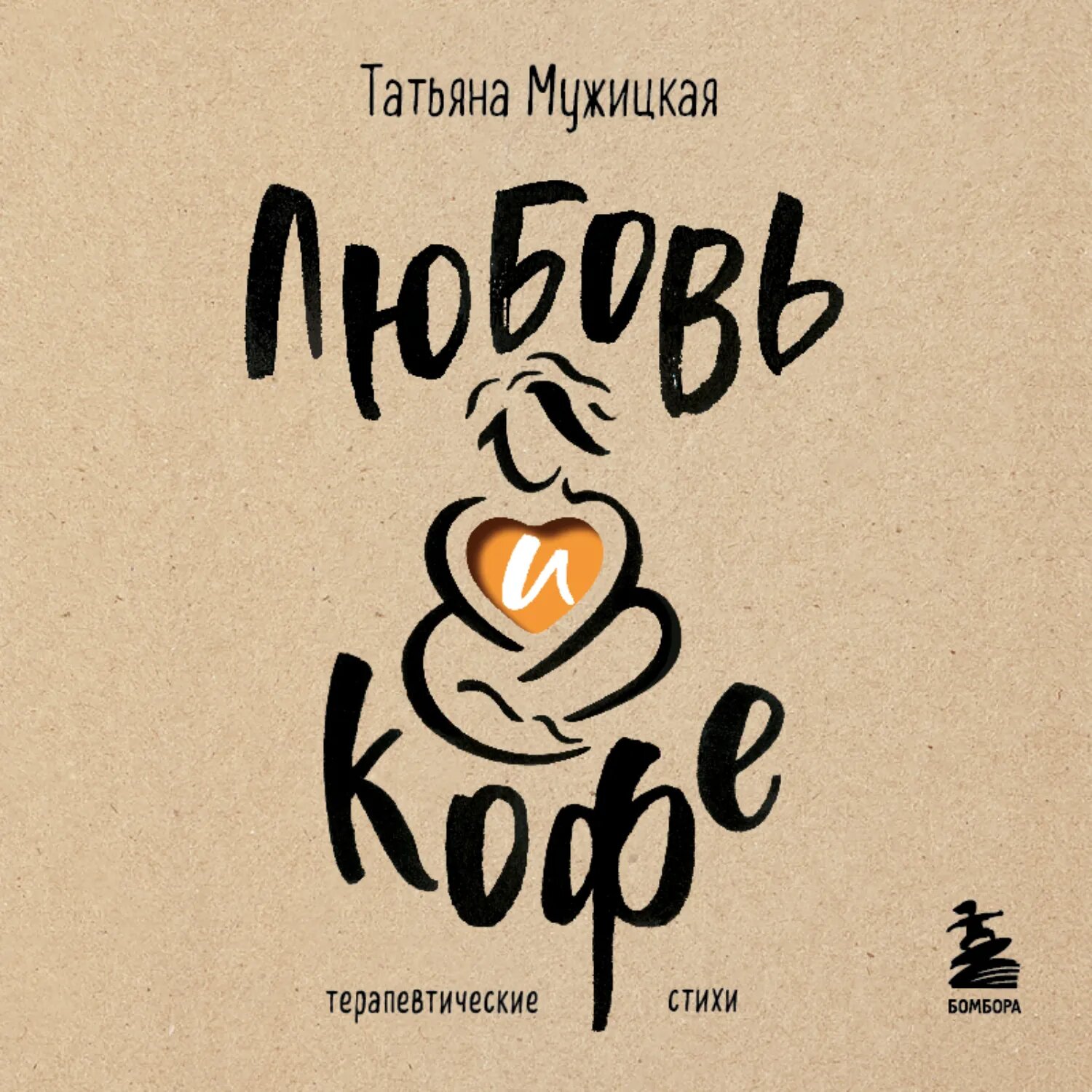 Любовь и кофе. Терапевтические стихи [Аудиокнига]