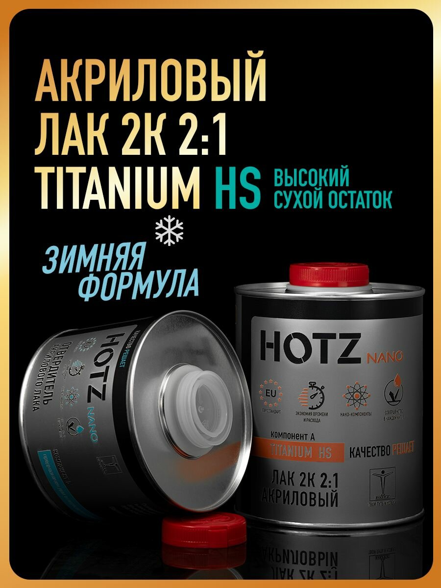 Лак автомобильный акриловый 2К HS TITANIUM глянцевый, премиальный, двухкомпонентный HOTZ Комплект (лак: 1 л + отвердитель: 0,5 л)