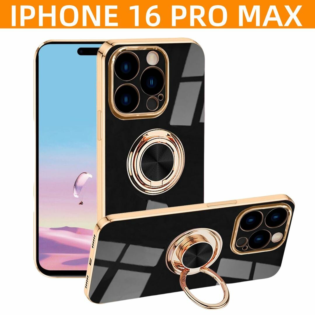 Чехол противоударный для iPhone 16 Pro Max (Айфон 16 Про Макс) с кольцом и с функцией подставки цвет, черный