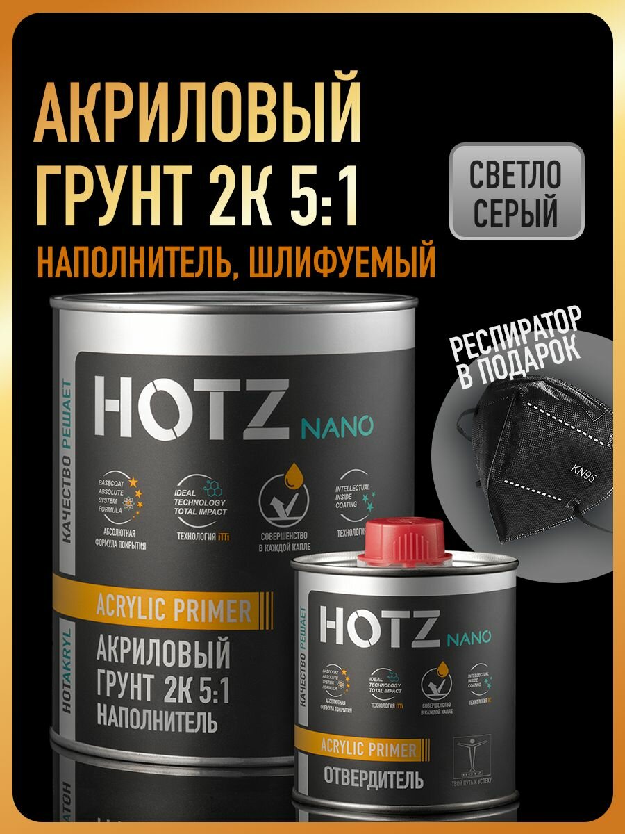 Грунт акриловый автомобильный 2К, наполнитель 5:1, Светло-серый, Комплект (Респиратор + грунт: 1 л. + отвердитель: 200 мл), HOTZ