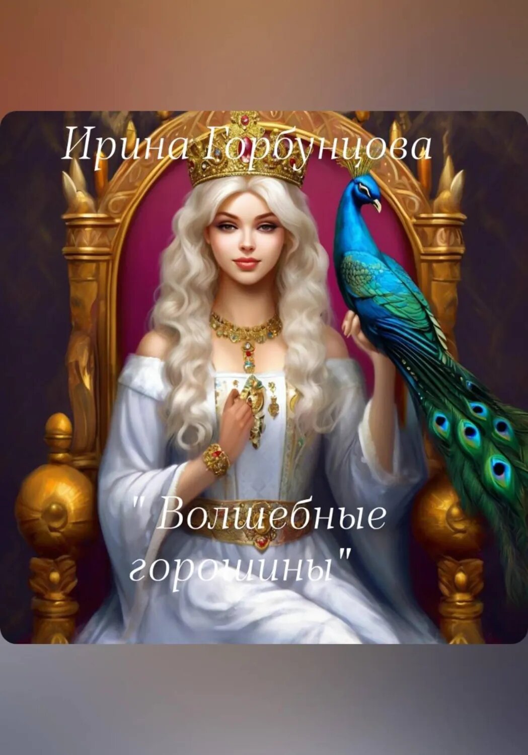 Волшебные горошины [Цифровая книга]