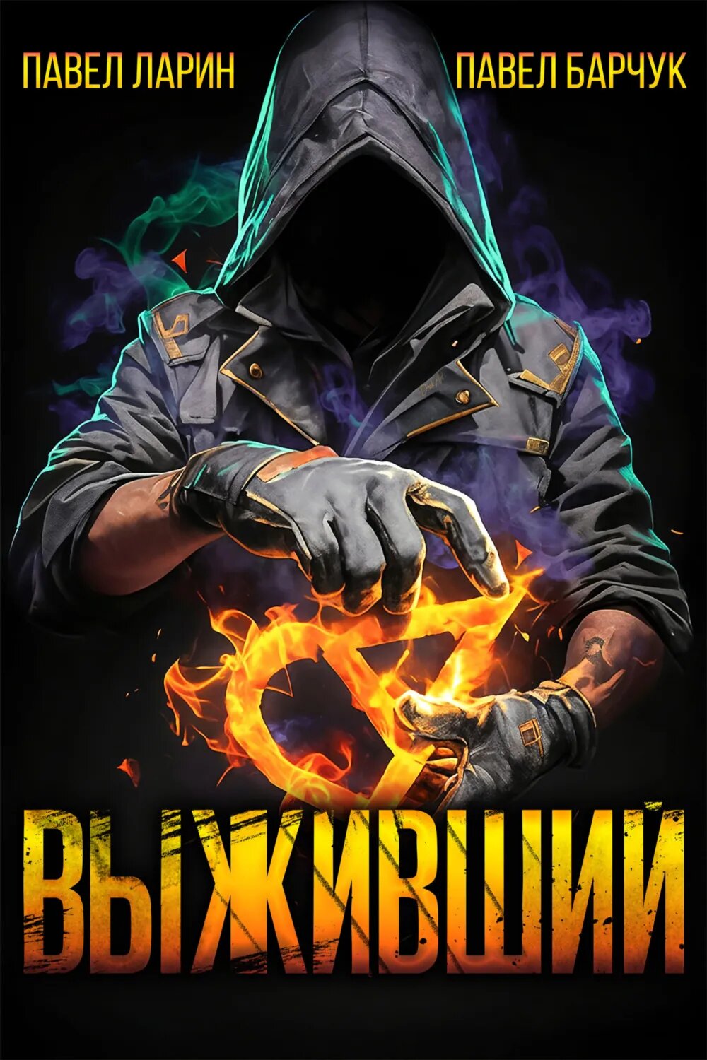 Выживший [Цифровая книга]