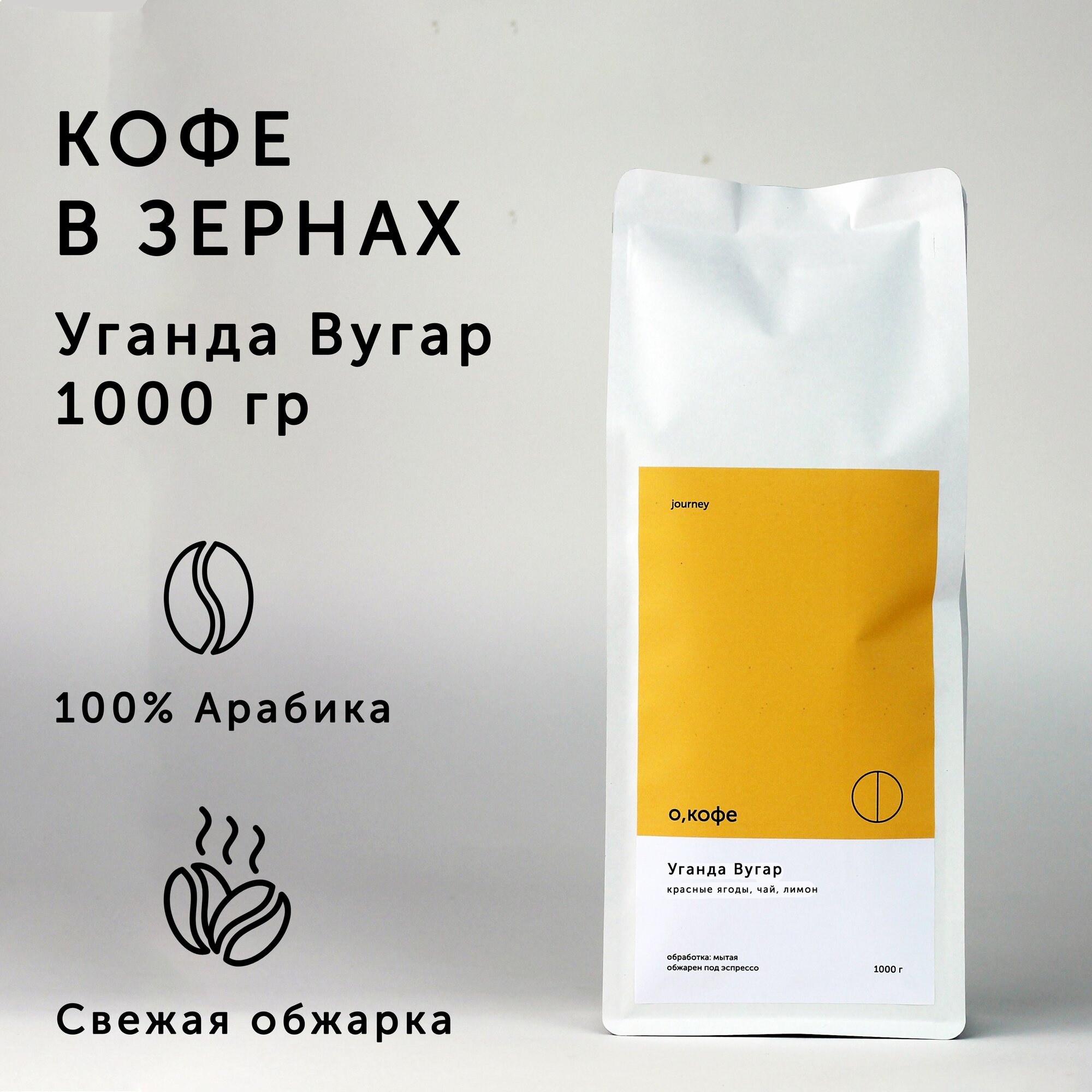 Кофе в зернах О, кофе Уганда Вугар 1 кг