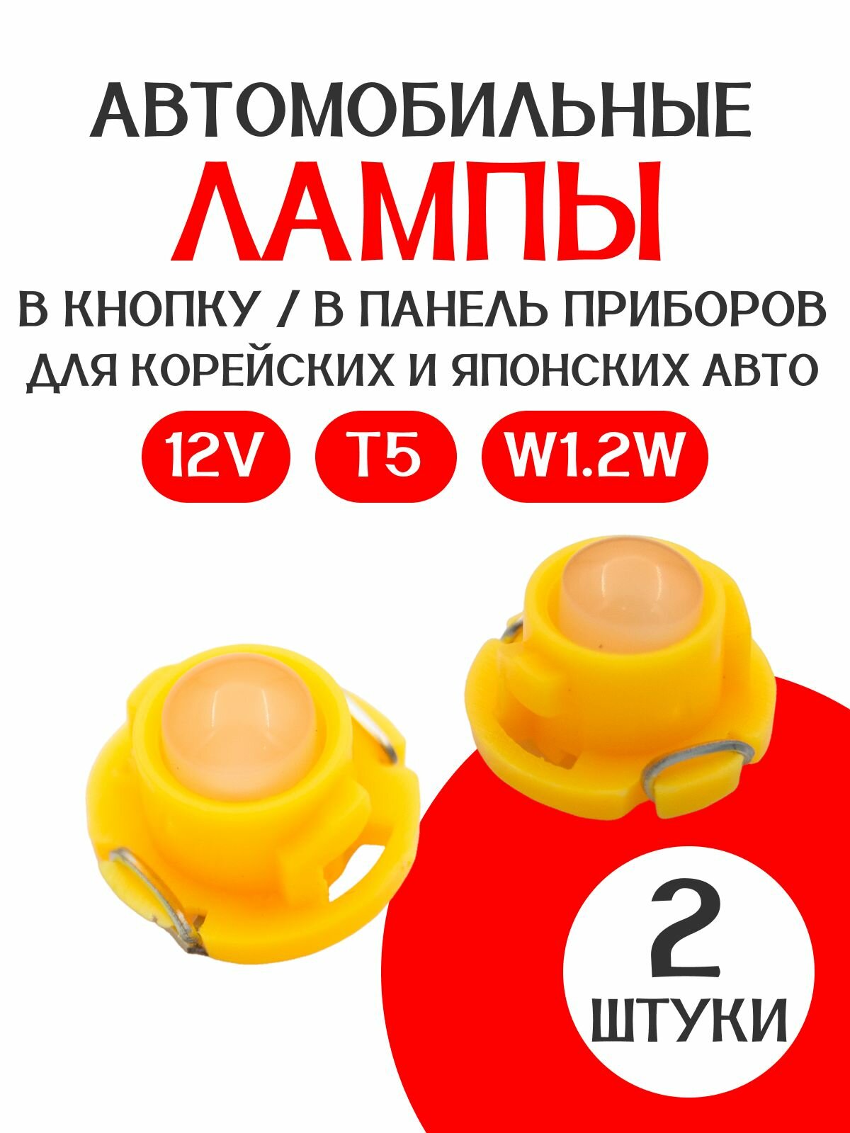 Лампа диодная т5 В кнопку COB /2 штуки/желтая/ LED/ 12V / в панель приборов для корейский-японских авто, подсветки кнопок и приборной панели t5 T5 т5 Т5