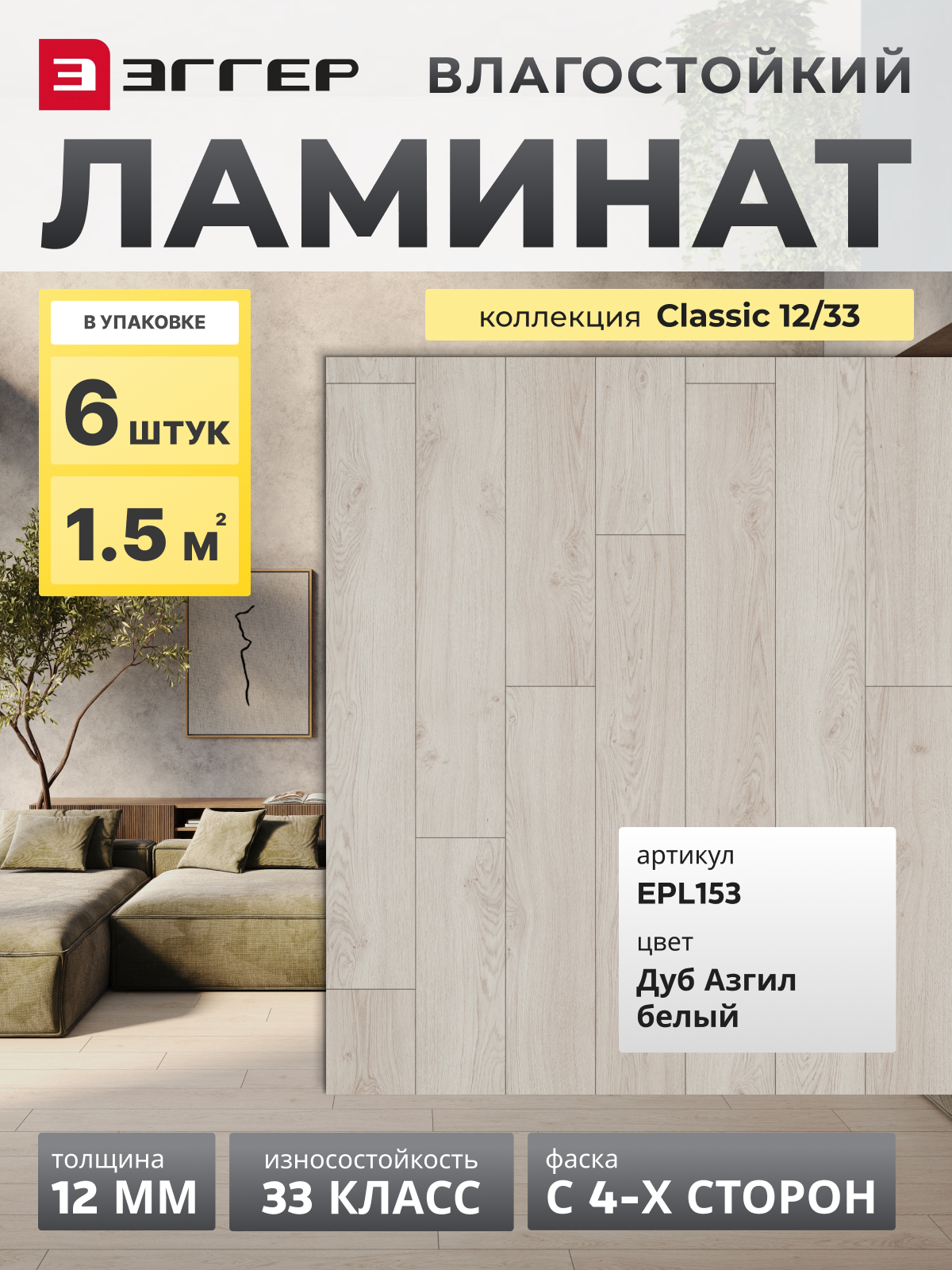 Ламинат Egger 12/33 Classic Дуб Азгил белый EPL153 (в уп. 6 шт./1.496 кв. м)
