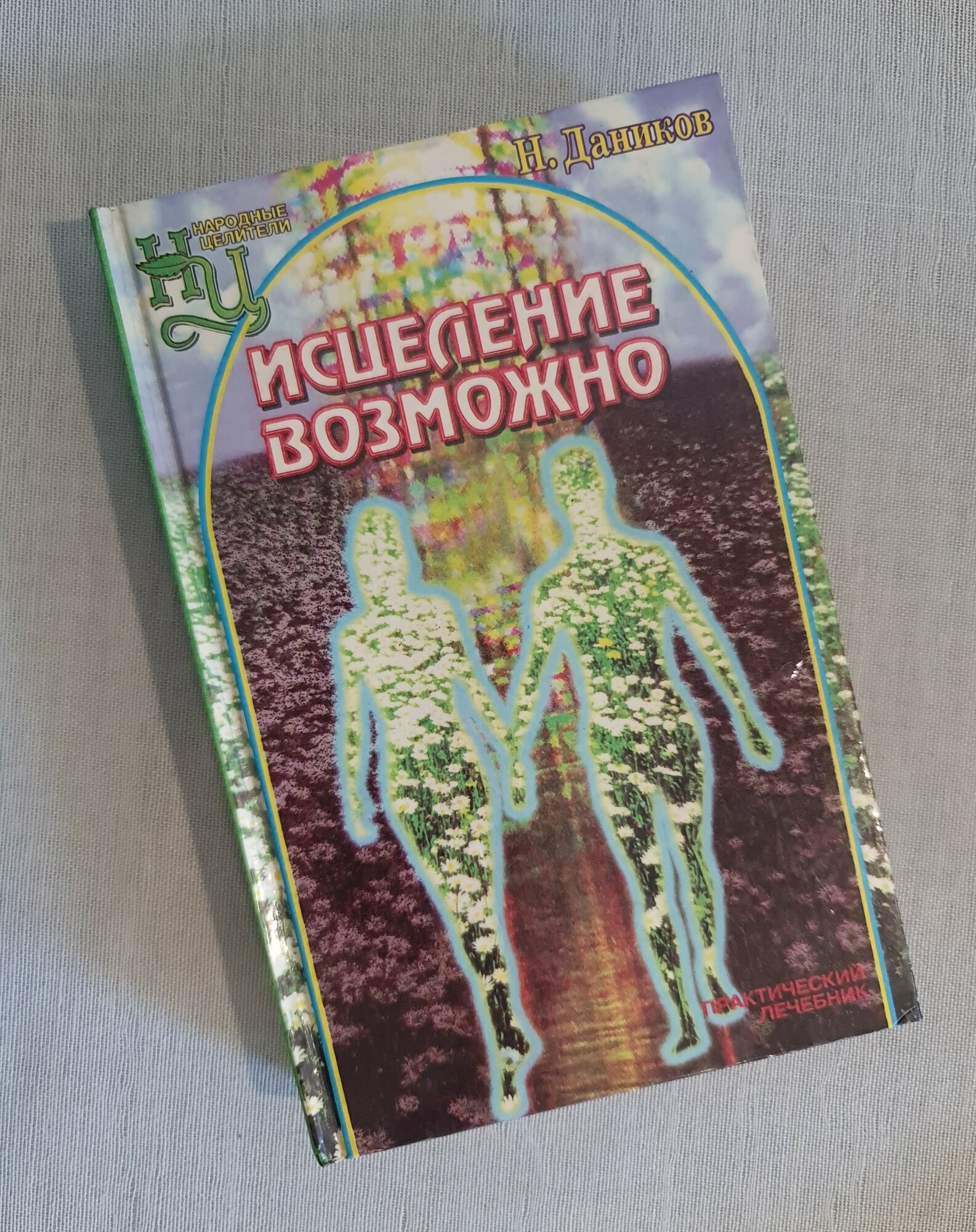 Даников Н. - Исцеление возможно. Сборник рецептов и рекомендаций народной медицины, книга, 1998