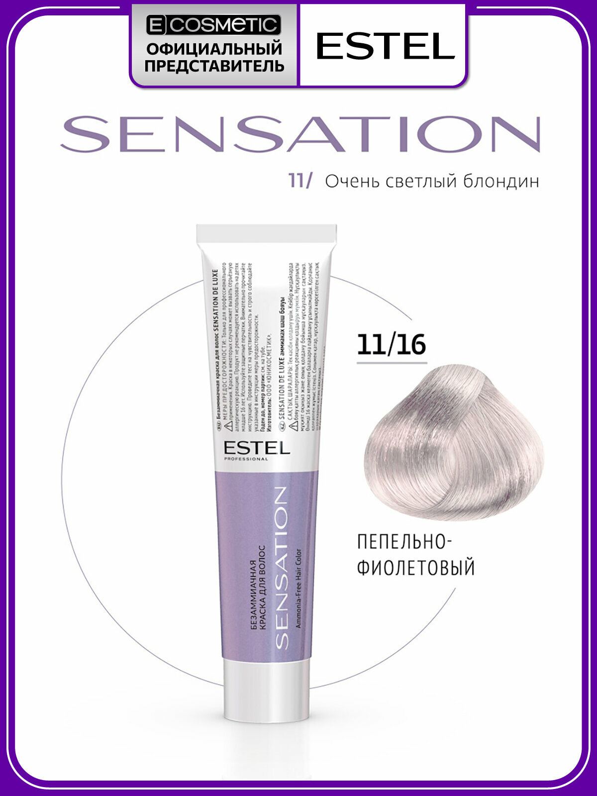 Краска для окрашивания волос ESTEL PROFESSIONAL De Luxe Sensation 11/16 очень светлый блондин пепельно-фиолетовый 60 мл