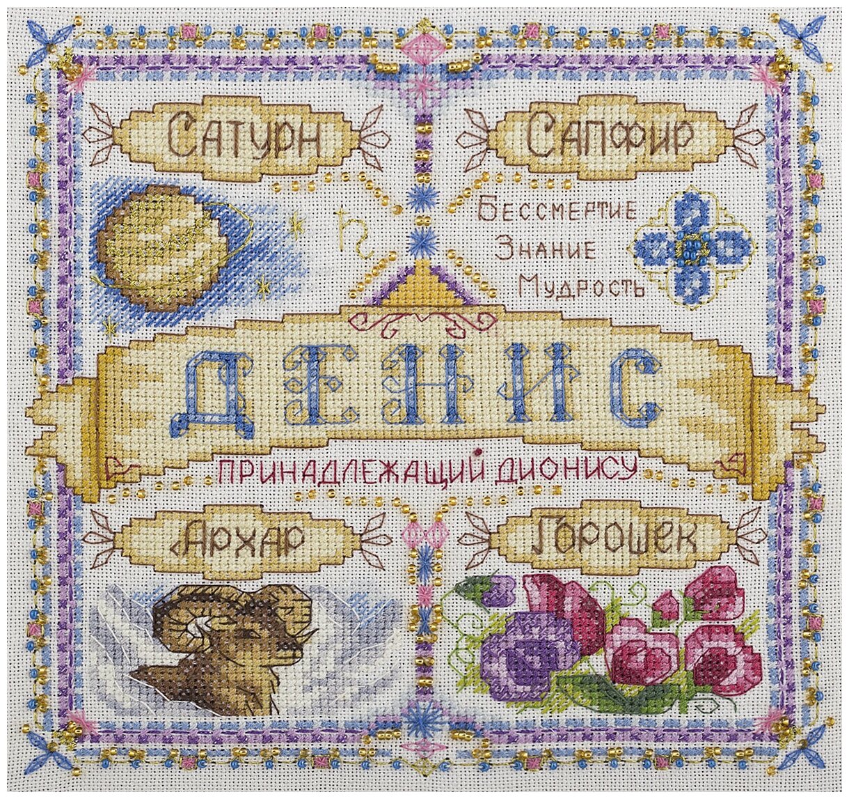 SO-1667 "Именной оберег. Денис" 18.5 х 18.5 см
