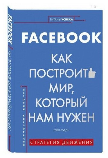 Как построить мир который нам нужен Книга Рэдли Гейл 16+