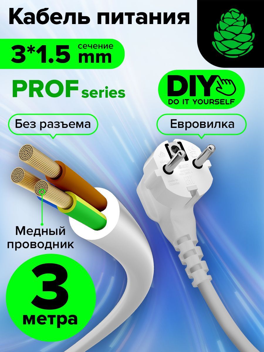 Кабель питания DIY PROF GCR 3м без разъёма 3 x 1,5 мм шнур питания евровилка 220В сетевой, для замены провода, белый