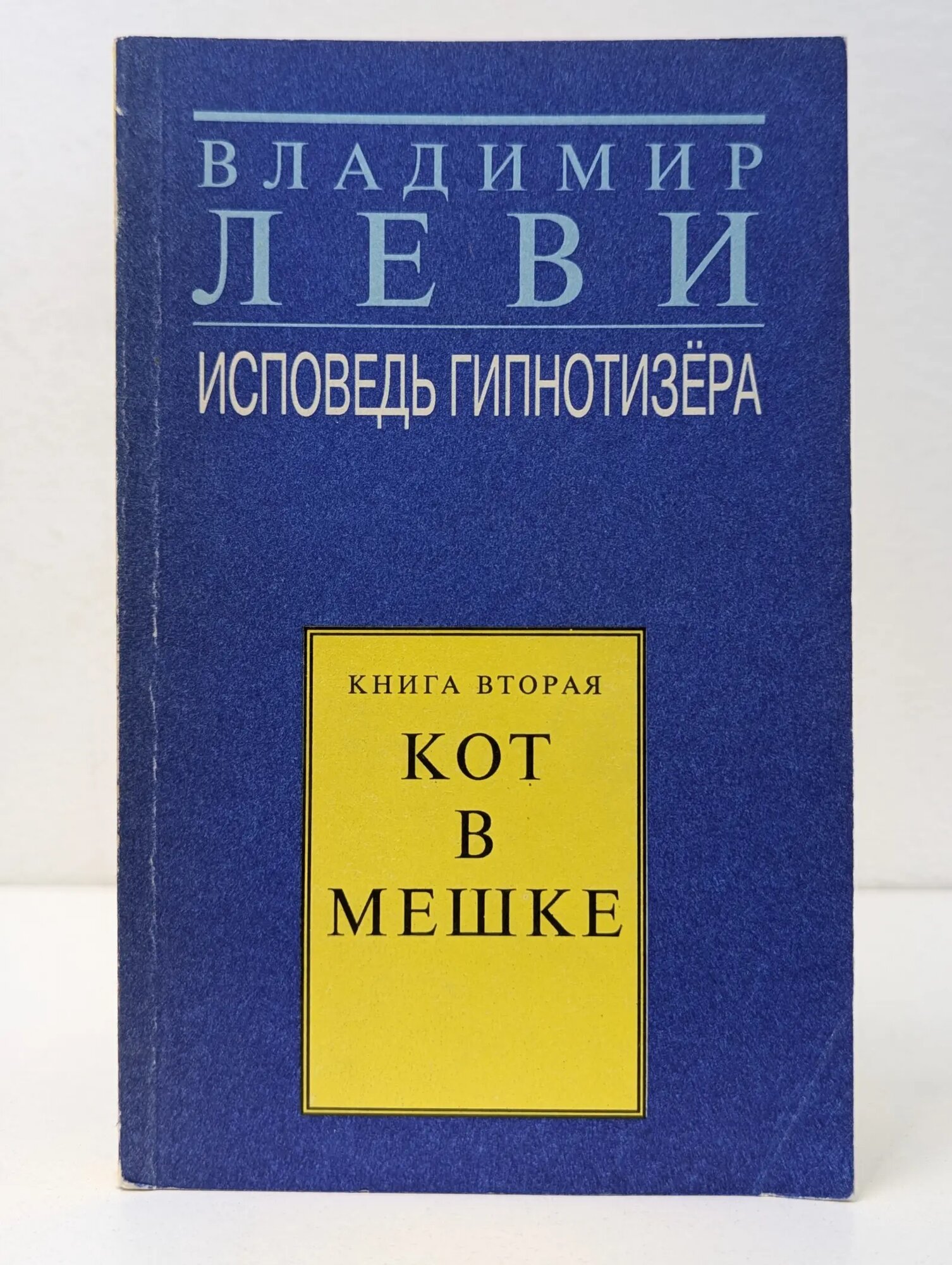 Исповедь гипнотизера. Книга 2. Кот в мешке Леви Владимир Львович 1993