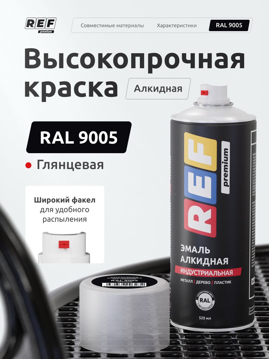 Краска в баллончике чёрная глянцевая RAL 9005 REF Premium 520 мл / аэрозольная алкидная эмаль для металла и дерева, баллончик для ремонта, мебели и декора