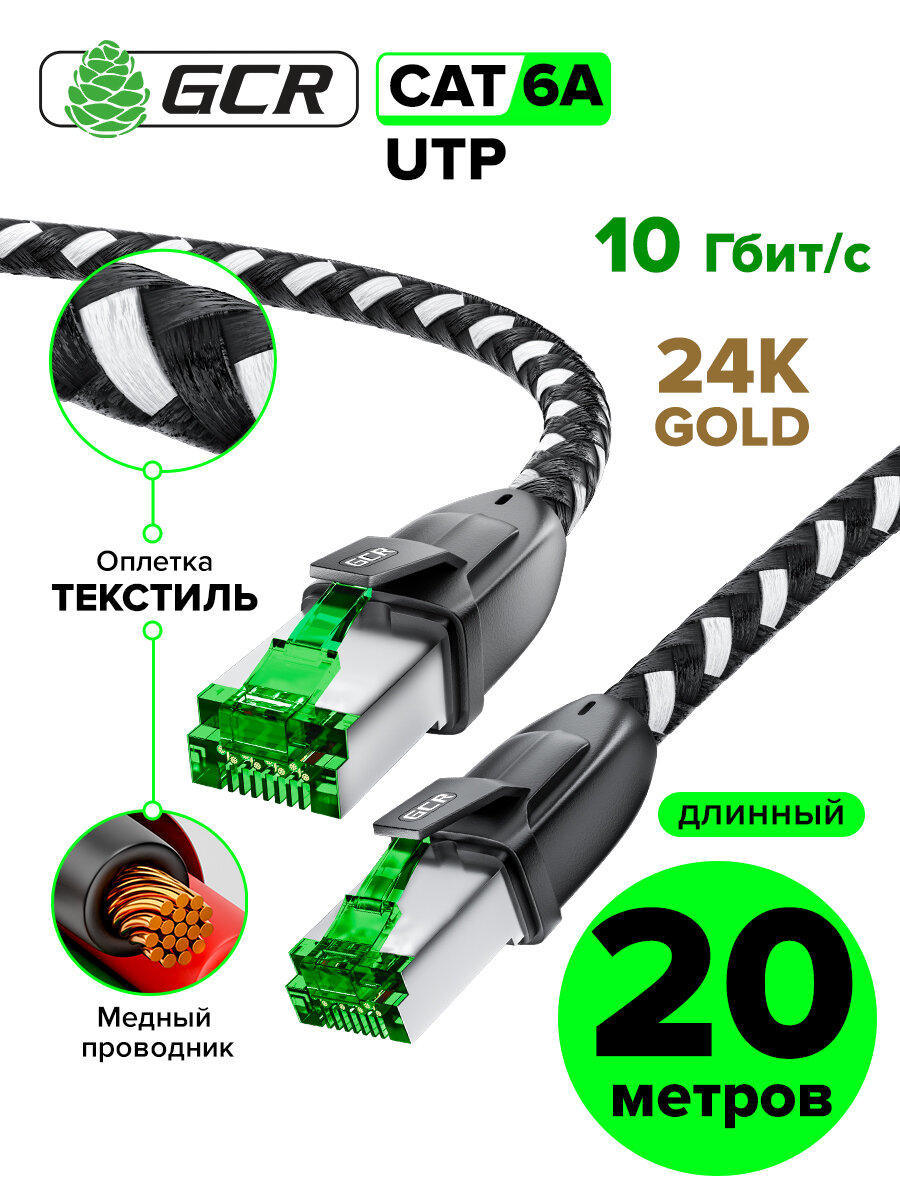 Медный патч-корд длинный Cat 6А 20м UTP GCR 10 Гбит/с кабель для роутера/ПК/TV/PS4/Xbox в оплетке текстиль черно-белый