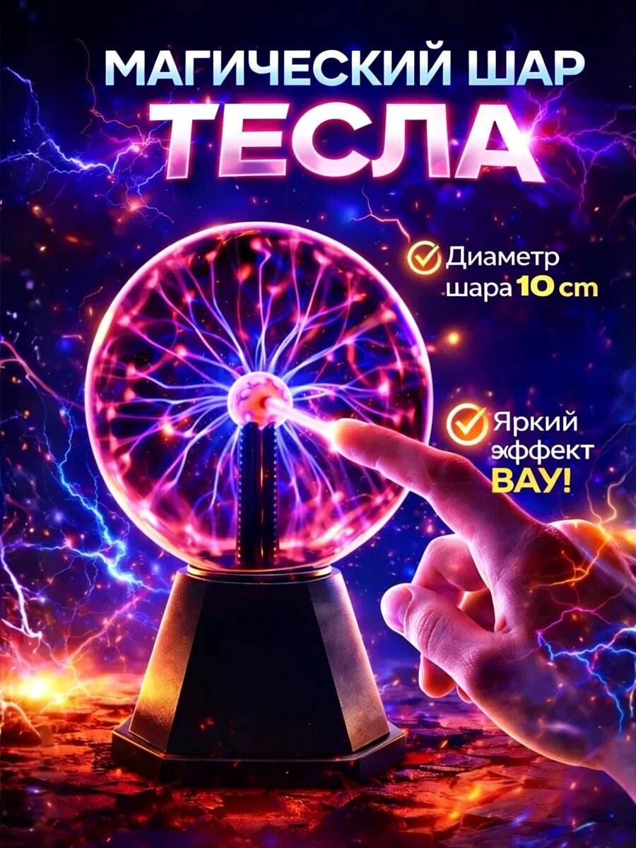 Магический плазменный шар Тесла D-10см