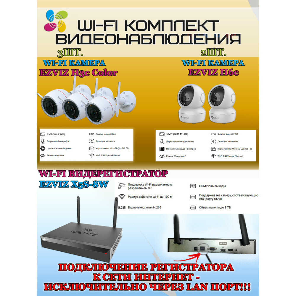 Wi-Fi Комплект видеонаблюдения EZVIZ на 5 камер видеонаблюдения - 5Мп 2880х1620P (CS-X5S-8W + 3хCS-H3c + 2хCS-H6c) 2.4 ГГц IP67, Двусторонняя аудиосвязь, ИК до 30м, угол 125гр Поворот до 340 гр