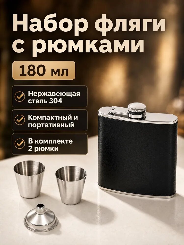 Фляга из нержавеющей стали 304 объемом 180 мл, набор с двумя чашками и воронкой для напитков