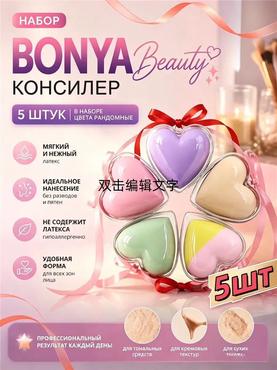 Bonya beauty консилер