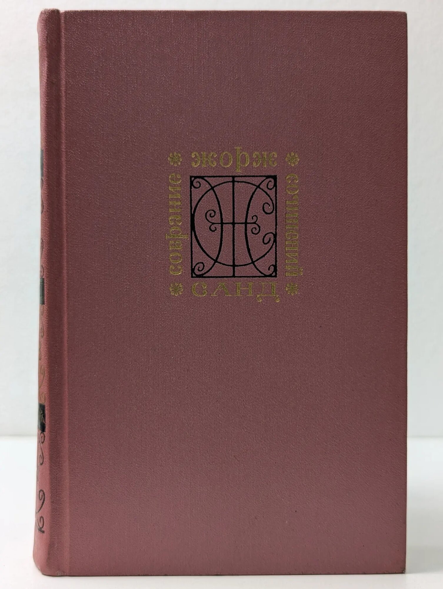 Жорж Санд. Собрание сочинений в 9 томах. Том 1 Санд Жорж 1971