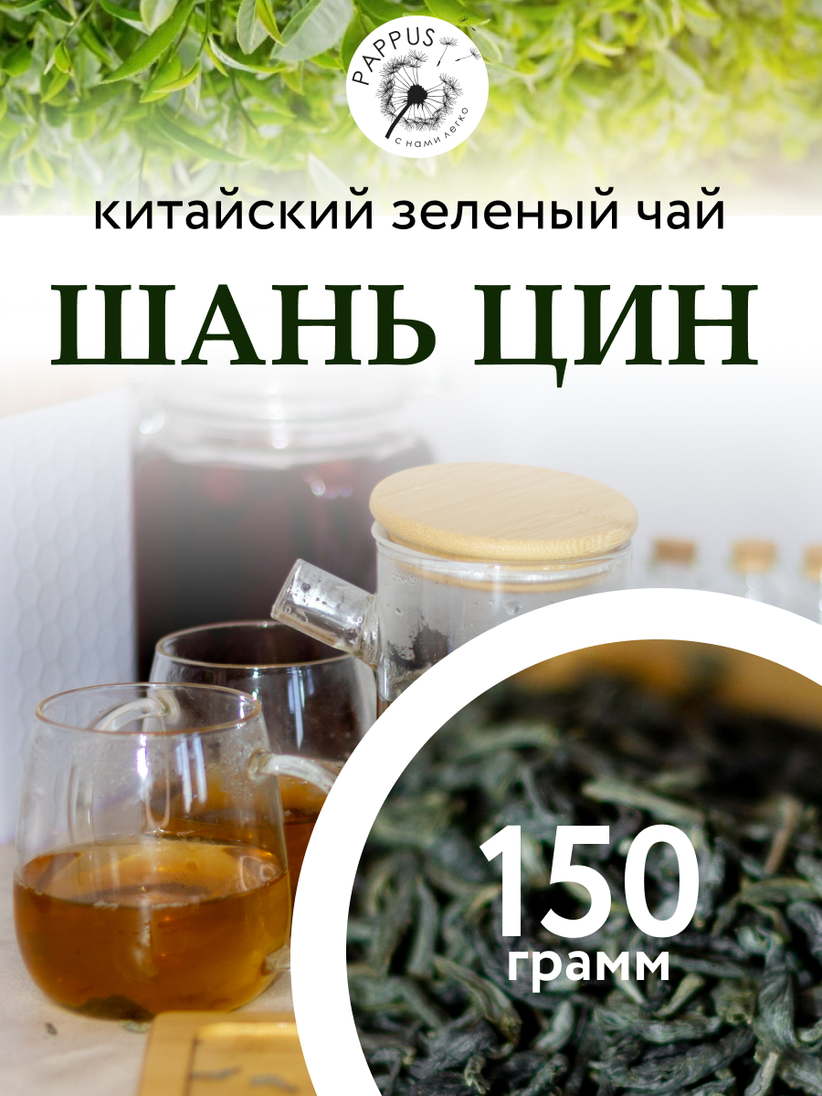 Чай китайский зеленый Шань Цин 150г, листовой
