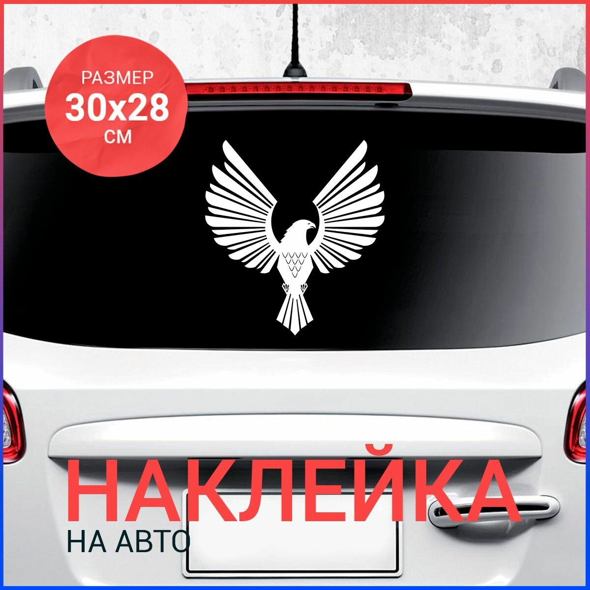 Наклейка на авто 30х28 Орел вар3