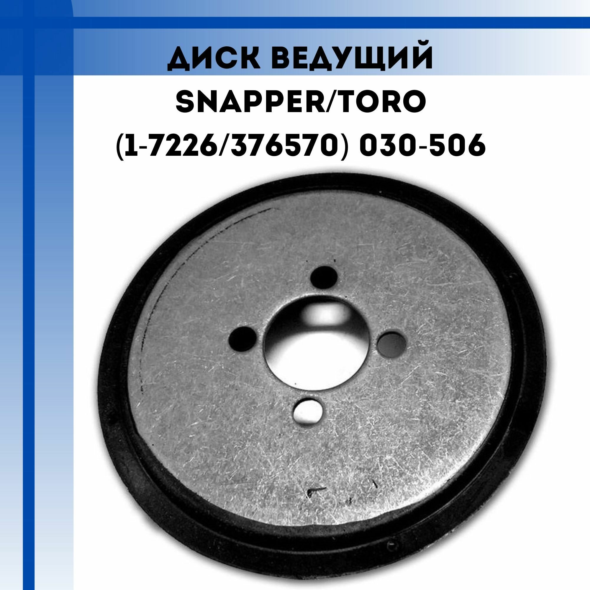 Диск ведущий Snapper/Toro(1-7226/376570) 030-506
