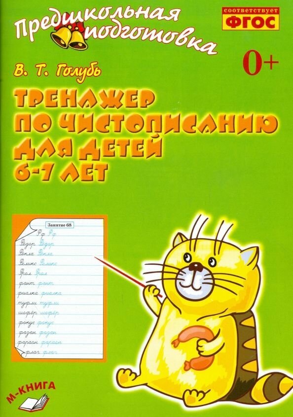 Тренажер по чистописанию для детей 6-7 лет