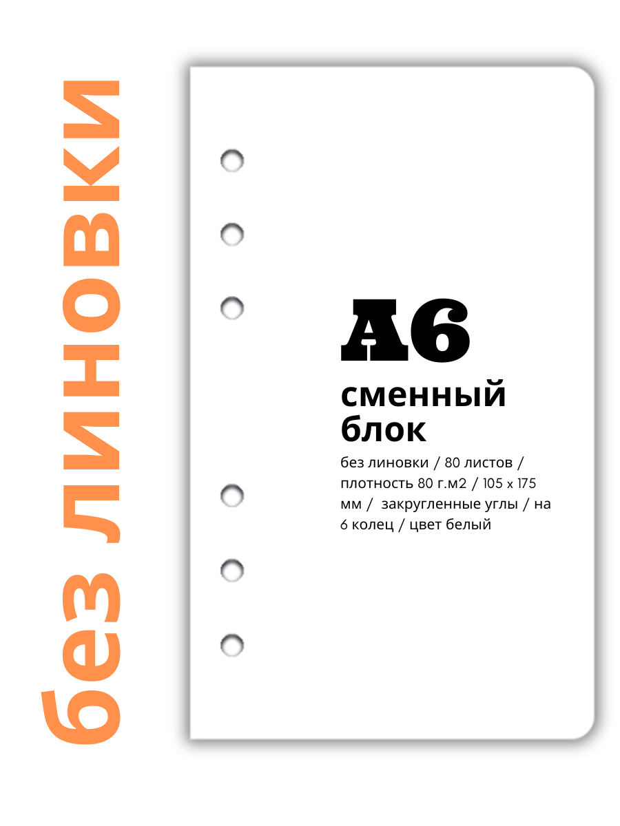Сменный блок А6 для ежедневников на 6 кольцах. 80 листов без линовки.