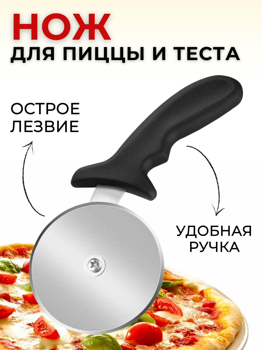 Нож для пиццы и теста роликовый, диаметр 10 см, пиццерезка, тесторезка, ролик для пиццы, резак для теста CGPro