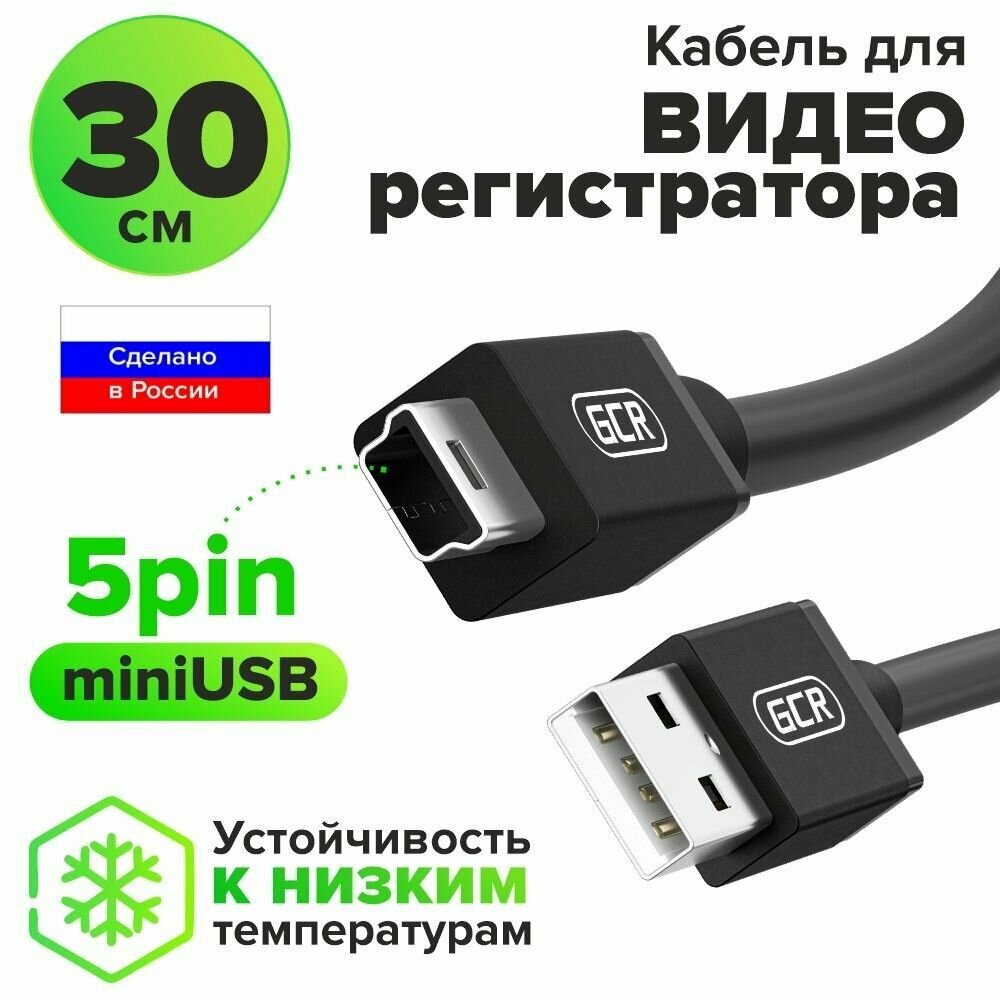 GCR Кабель 0.3м USB 2.0 AМ/мini 30 см черный 28/28 AWG экран армированный морозостойкий
