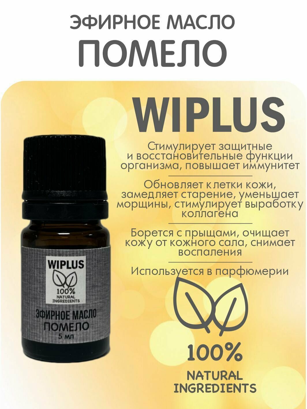Эфирное масло Помело 5 мл WIPLUS