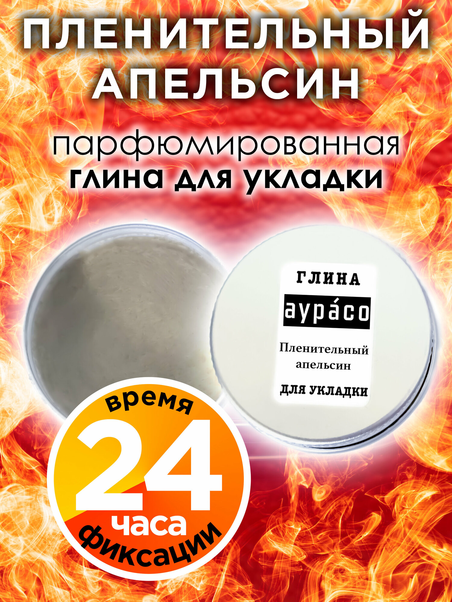 Пленительный апельсин - парфюмированная глина Аурасо для укладки волос сильной фиксации, матирующая, из натуральных материалов
