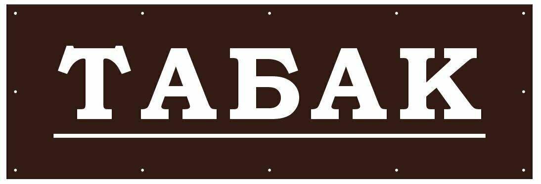 Баннер 1500х500 мм информационный постер "табак" / 2шт