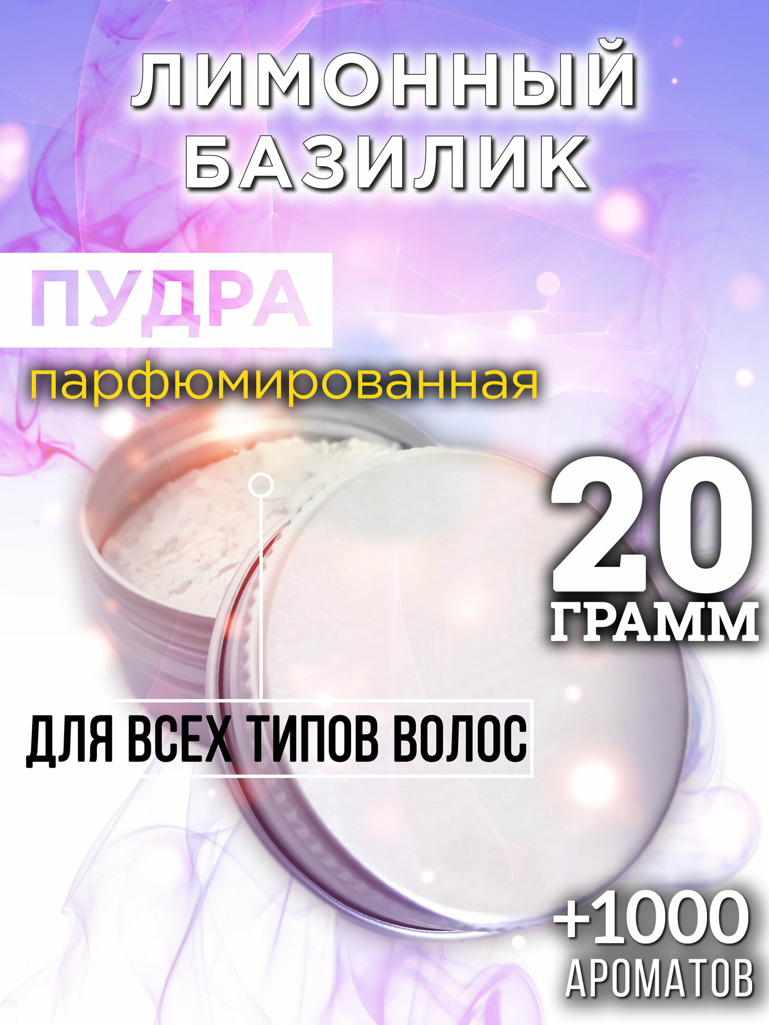 Лимонный базилик - пудра для волос Аурасо, для создания быстрого прикорневого объема, универсальная, парфюмированная, натуральная, унисекс, 20 гр