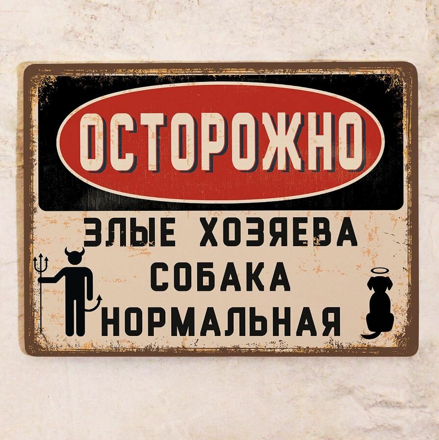 Прикольная металлическая табличка Осторожно, Злые хозяева, собака нормальная для дачи , смешной подарок , металл, 20х30см.