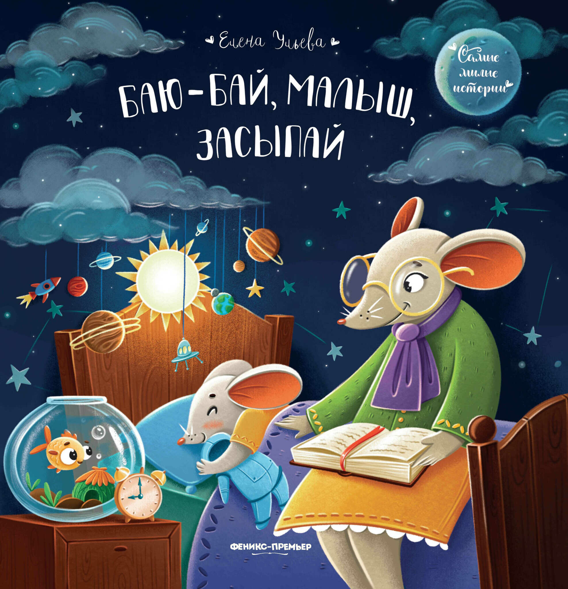 Книга "Баю-Бай, малыш, Засыпай", сказки, от 4 лет, твердый переплет, 32 стр.