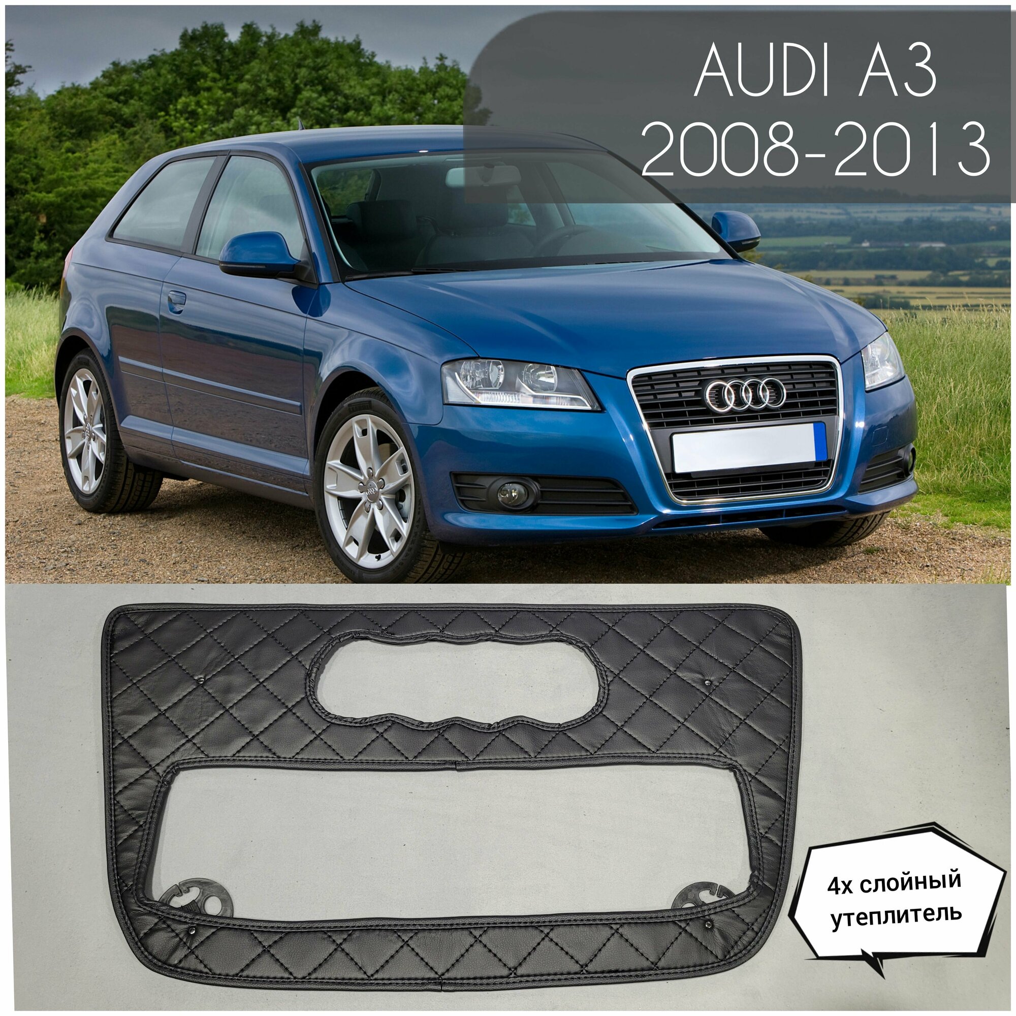 Утеплитель радиатора на AUDI A3 2008-2013
