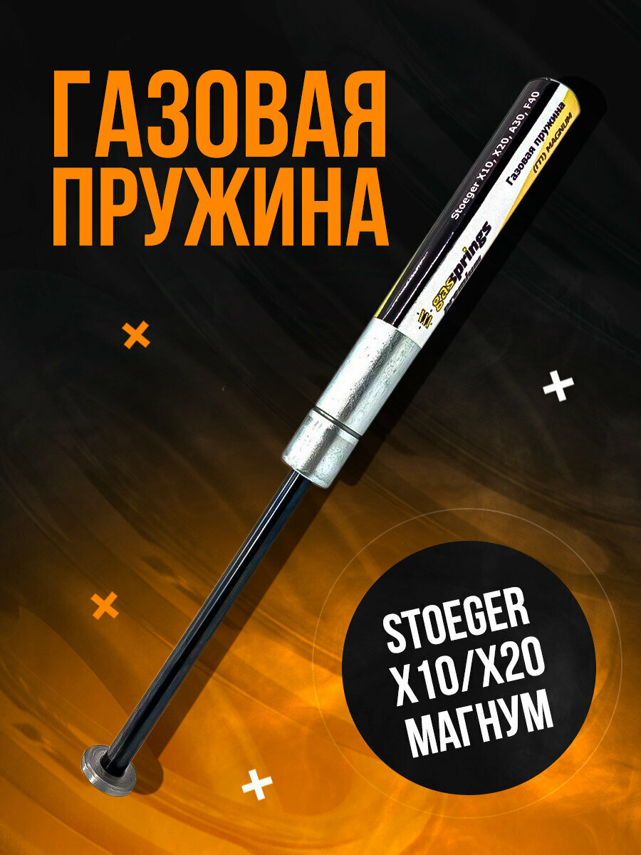 Пружина газовая магнум Stoeger X10/X20 130 атм.