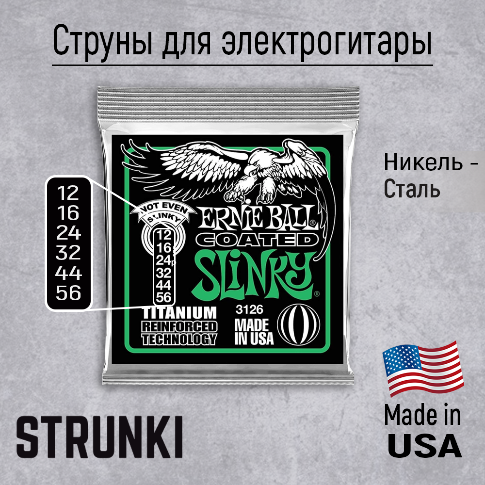 Струны для электрогитары Ernie Ball 3126 Coated Not Even Slinky 12-56